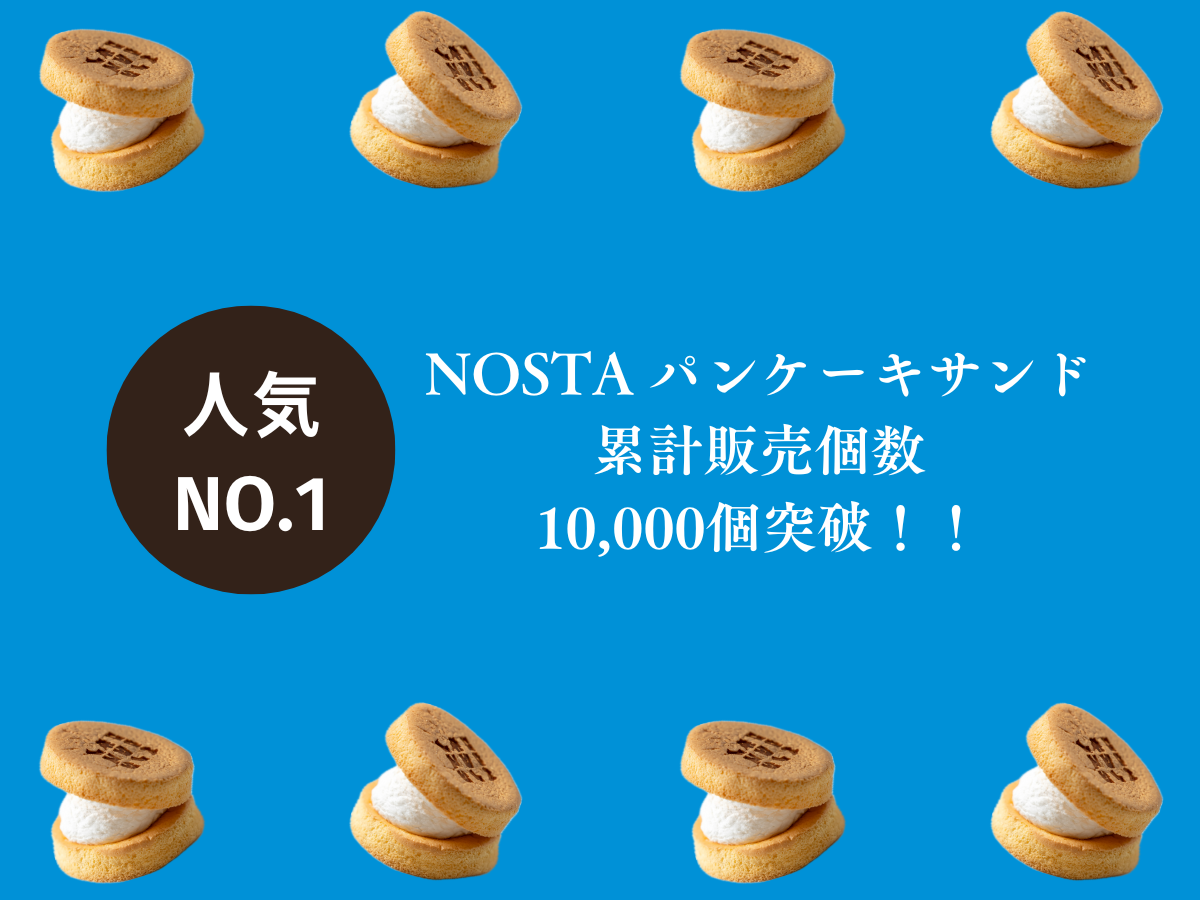 人気NO.1商品 NOSTA パンケーキサンドの累計販売個数が10,000個突破！ | 神戸北野ノスタ